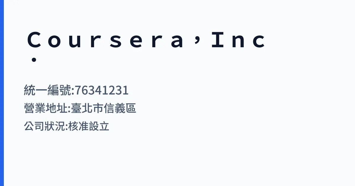 Coursera,Inc. - 統編 76341231(臺北市) 公司登記資料與營業項目詳細圖表