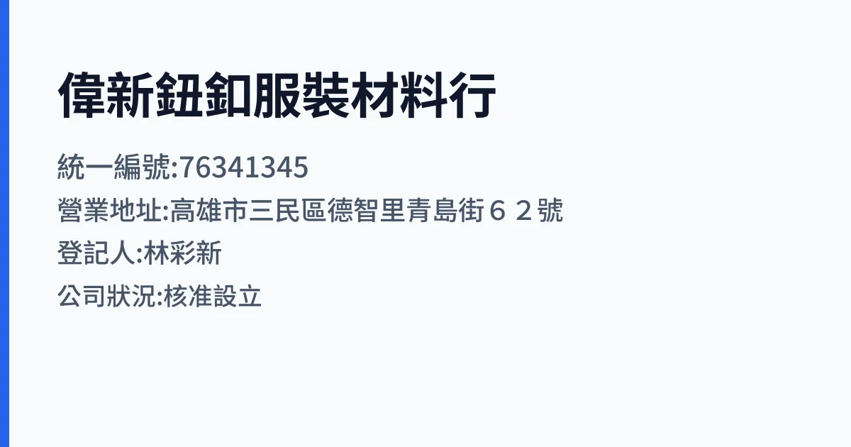 偉新鈕釦服裝材料行 - 統編 76341345(高雄市) 公司登記資料與營業項目詳細圖表
