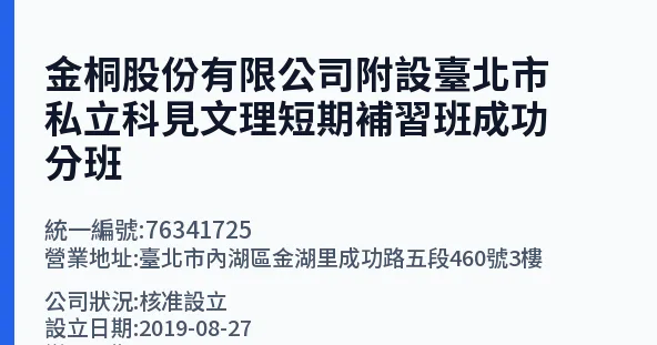 金桐股份有限公司附設臺北市私立科見文理短期補習班成功分班的照片-統編 76341725(臺北市) 公司登記資料與營業項目詳細圖表