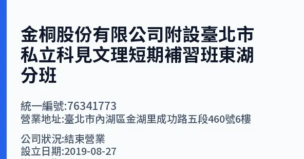 金桐股份有限公司附設臺北市私立科見文理短期補習班東湖分班的照片-統編 76341773(臺北市) 公司登記資料與營業項目詳細圖表