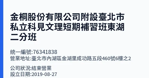 金桐股份有限公司附設臺北市私立科見文理短期補習班東湖二分班的照片-統編 76341838(臺北市) 公司登記資料與營業項目詳細圖表
