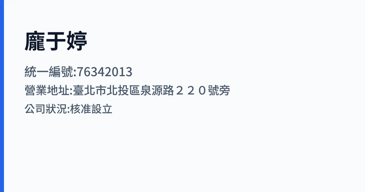 龐于婷 - 統編 76342013(臺北市) 公司登記資料與營業項目詳細圖表