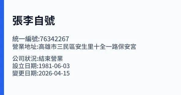 張李自號的照片-統編 76342267(高雄市) 公司登記資料與營業項目詳細圖表