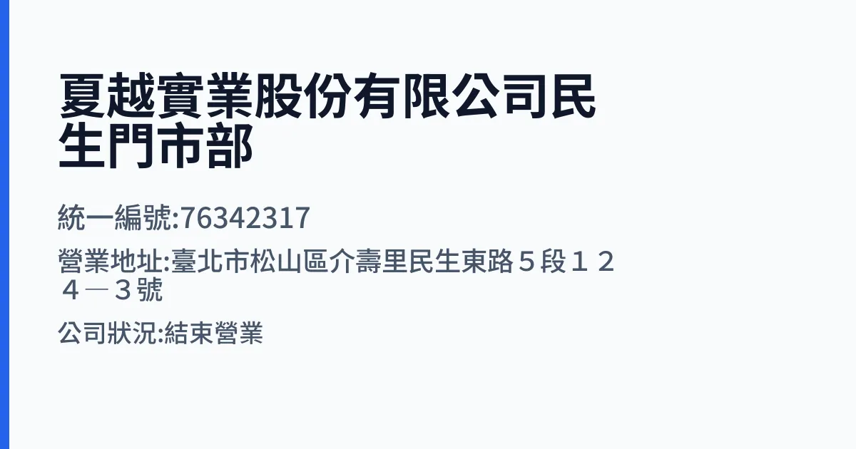 夏越實業股份有限公司民生門市部 - 統編 76342317(臺北市) 公司登記資料與營業項目詳細圖表