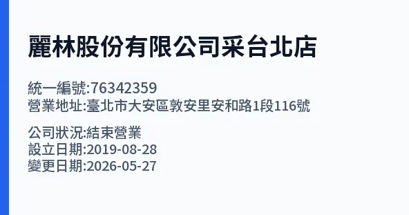 麗林股份有限公司采台北店的照片-統編 76342359(臺北市) 公司登記資料與營業項目詳細圖表