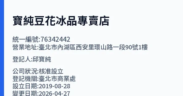 寶純豆花冰品專賣店的照片-統編 76342442(臺北市) 公司登記資料與營業項目詳細圖表