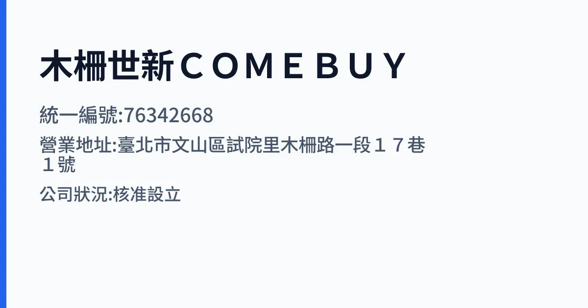 木柵世新ＣＯＭＥＢＵＹ - 統編 76342668(臺北市) 公司登記資料與營業項目詳細圖表