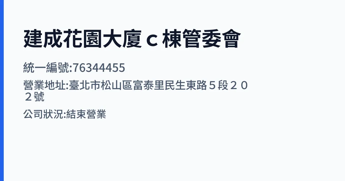 建成花園大廈ｃ棟管委會 - 統編 76344455（臺北市） 公司登記資料與營業項目詳細圖表