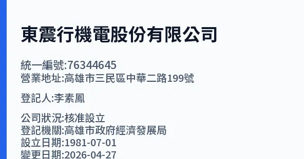 東震行機電股份有限公司的照片-統編 76344645(高雄市) 公司登記資料與營業項目詳細圖表