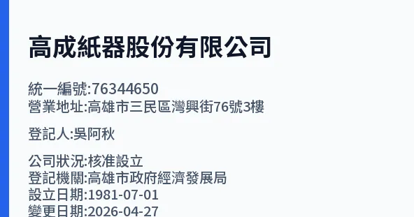 高成紙器股份有限公司的照片-統編 76344650(高雄市) 公司登記資料與營業項目詳細圖表