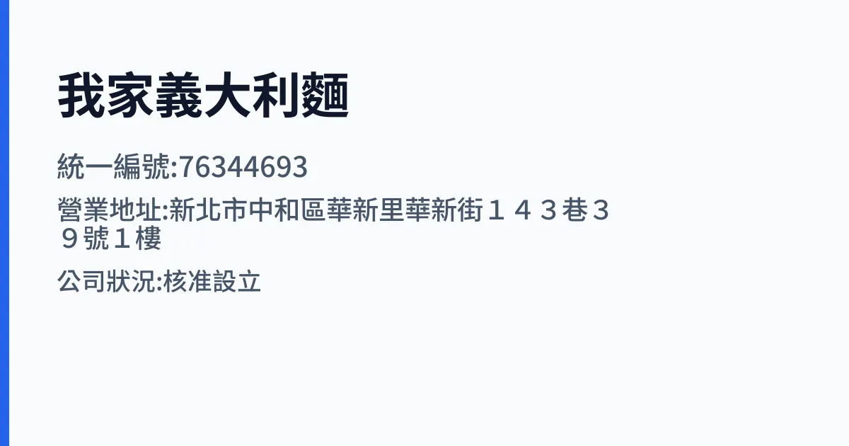 我家義大利麵 - 統編 76344693(新北市) 公司登記資料與營業項目詳細圖表