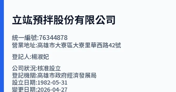 立竑預拌股份有限公司的照片-統編 76344878(高雄市) 公司登記資料與營業項目詳細圖表