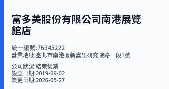 富多美股份有限公司南港展覽館店的照片-統編 76345222(臺北市) 公司登記資料與營業項目詳細圖表