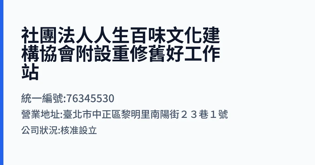 社團法人人生百味文化建構協會附設重修舊好工作站 - 統編 76345530(臺北市) 公司登記資料與營業項目詳細圖表