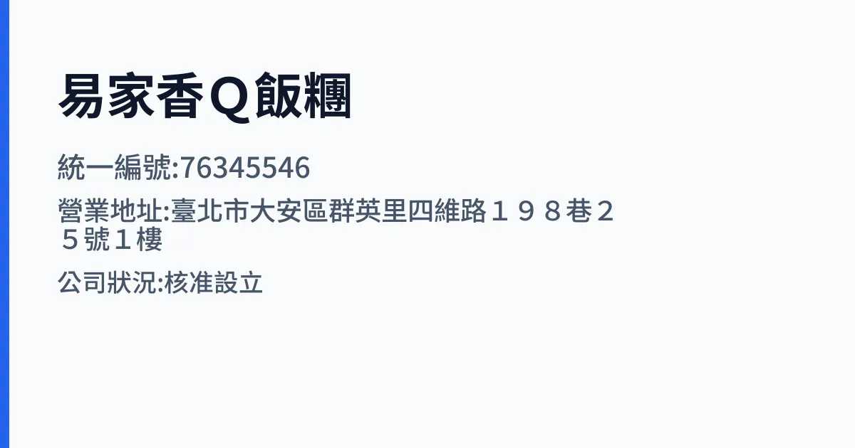 易家香Ｑ飯糰 - 統編 76345546（臺北市） 公司登記資料與營業項目詳細圖表