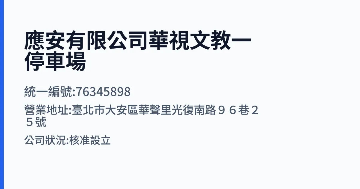應安有限公司華視文教一停車場 - 統編 76345898(臺北市) 公司登記資料與營業項目詳細圖表