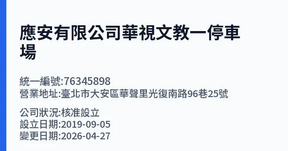 應安有限公司華視文教一停車場的照片-統編 76345898(臺北市) 公司登記資料與營業項目詳細圖表