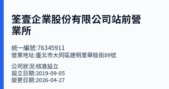 筌壹企業股份有限公司站前營業所的照片-統編 76345911(臺北市) 公司登記資料與營業項目詳細圖表