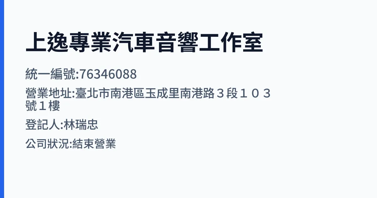 上逸專業汽車音響工作室 - 統編 76346088(臺北市) 公司登記資料與營業項目詳細圖表