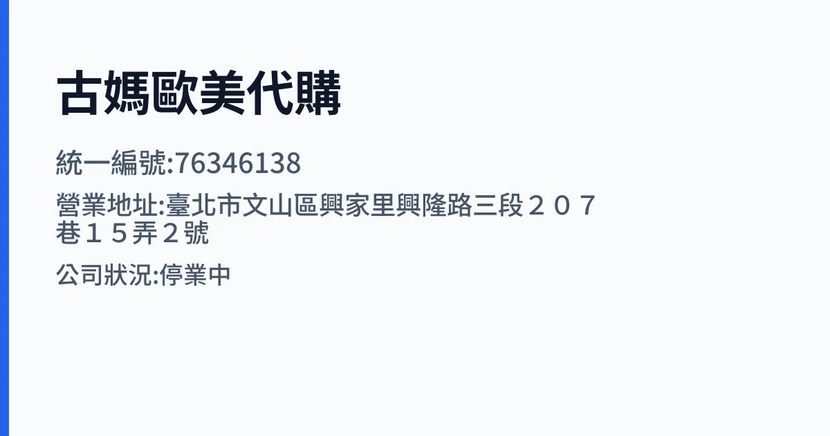 古媽歐美代購 - 統編 76346138(臺北市) 公司登記資料與營業項目詳細圖表