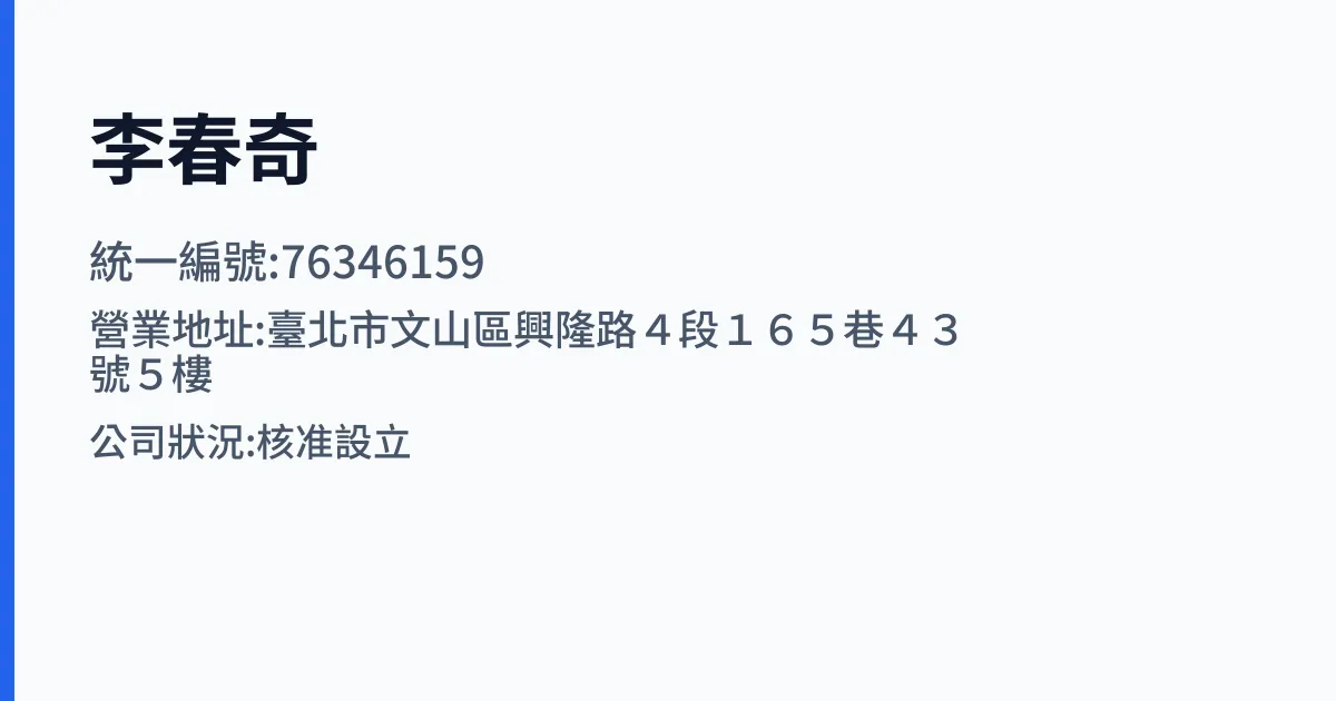 李春奇 - 統編 76346159(臺北市) 公司登記資料與營業項目詳細圖表