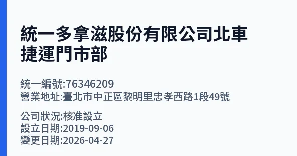 統一多拿滋股份有限公司北車捷運門市部的照片-統編 76346209(臺北市) 公司登記資料與營業項目詳細圖表