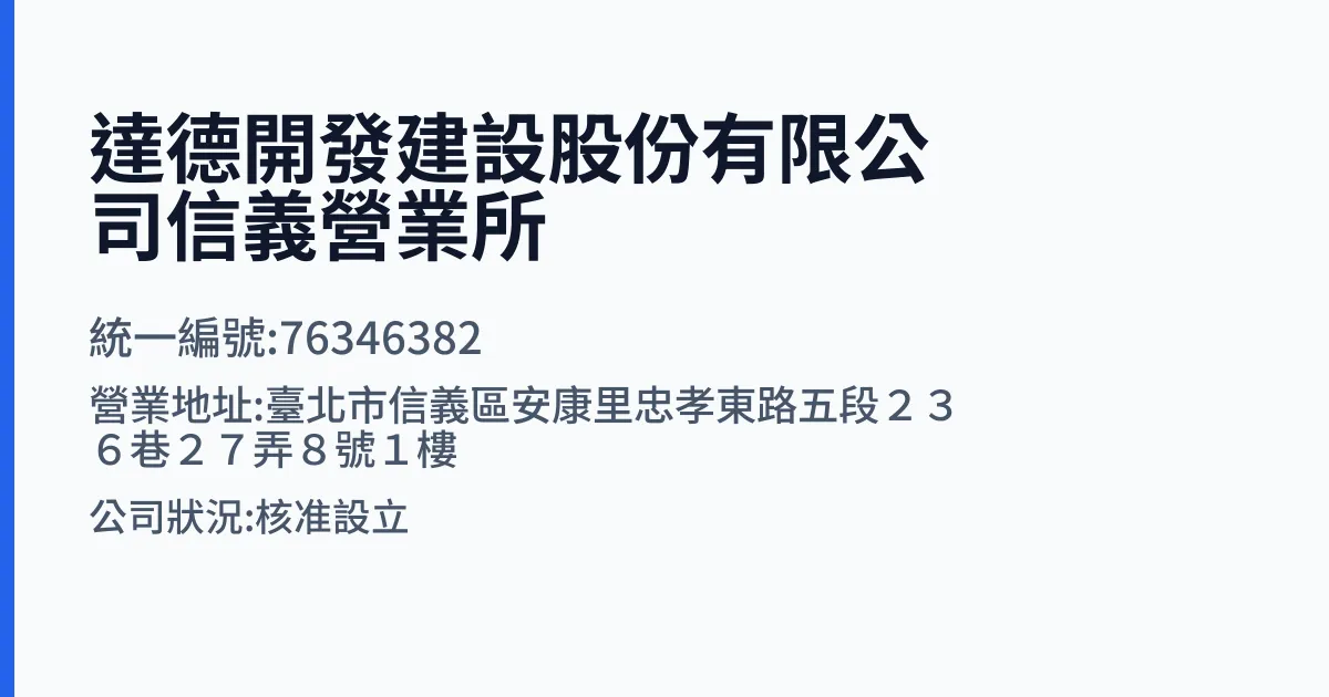 達德開發建設股份有限公司信義營業所 - 統編 76346382(臺北市) 公司登記資料與營業項目詳細圖表