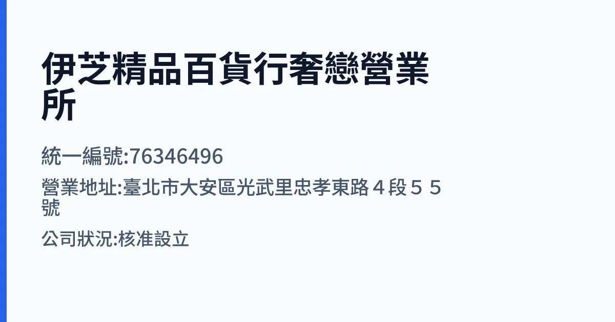 伊芝精品百貨行奢戀營業所 - 統編 76346496(臺北市) 公司登記資料與營業項目詳細圖表