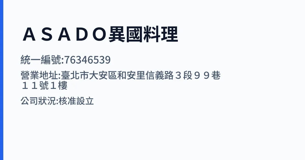 ＡＳＡＤＯ異國料理 - 統編 76346539(臺北市) 公司登記資料與營業項目詳細圖表