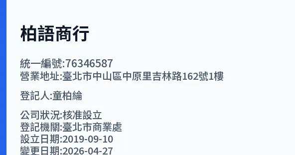 柏語商行的照片-統編 76346587(臺北市) 公司登記資料與營業項目詳細圖表