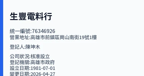 生豐電料行的照片-統編 76346926(高雄市) 公司登記資料與營業項目詳細圖表