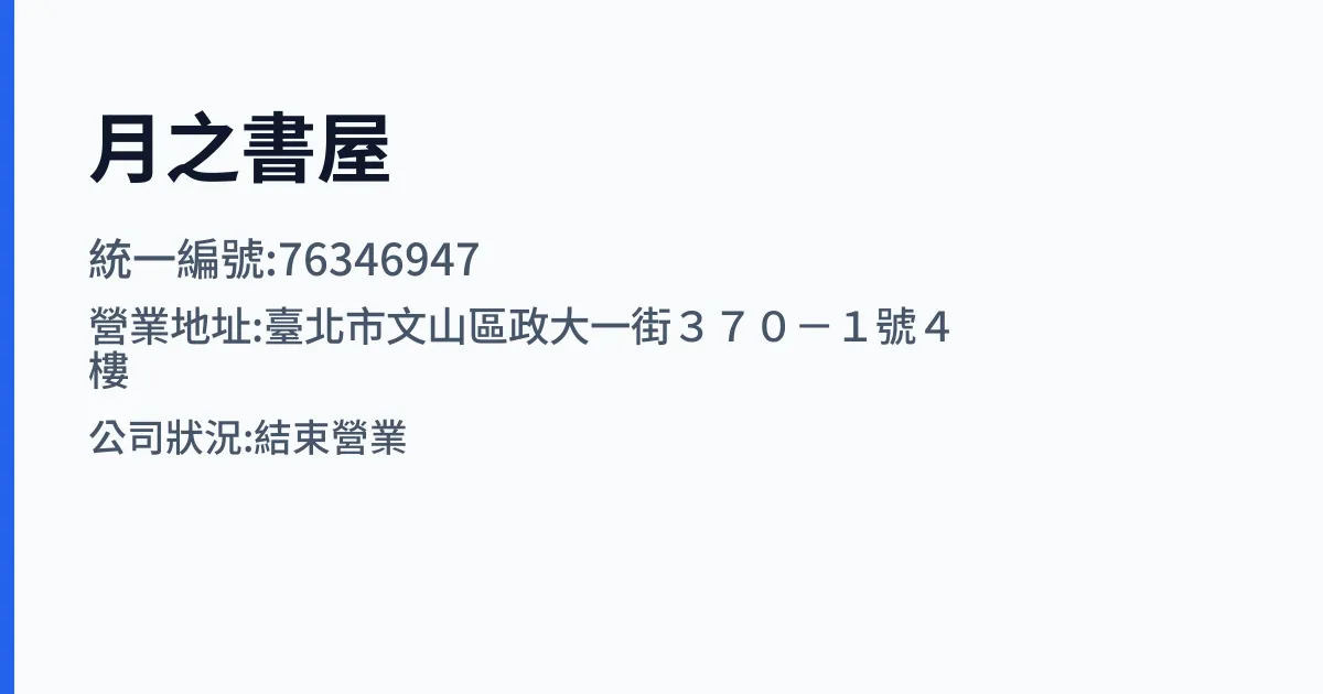 月之書屋 - 統編 76346947(臺北市) 公司登記資料與營業項目詳細圖表