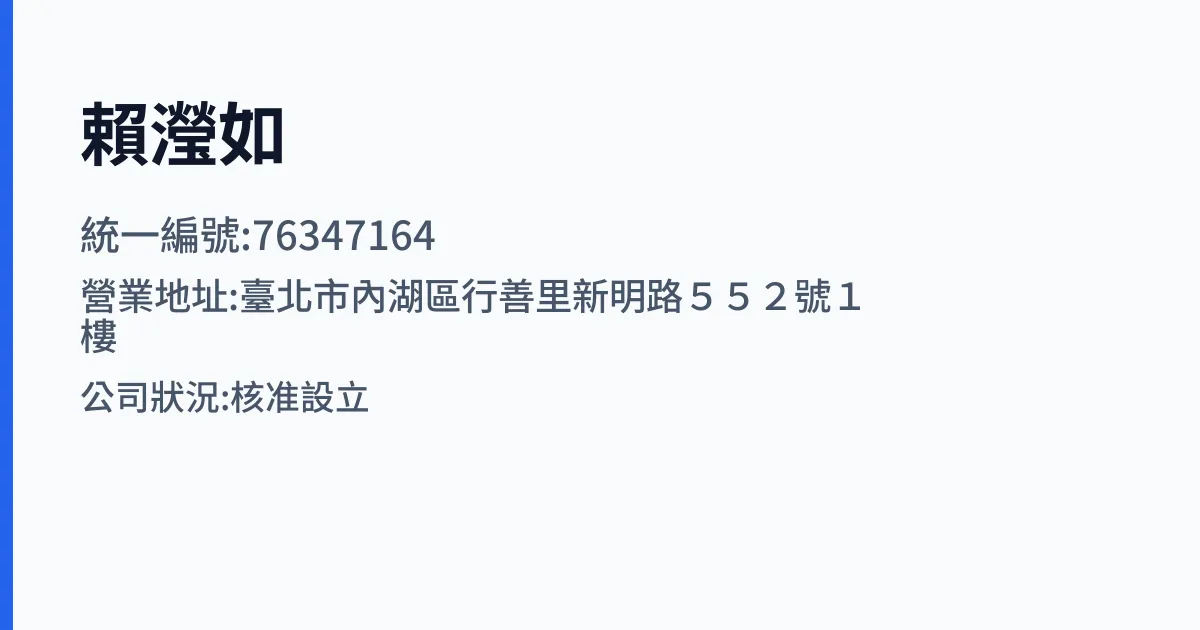 賴瀅如 - 統編 76347164(臺北市) 公司登記資料與營業項目詳細圖表