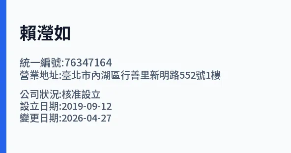 賴瀅如的照片-統編 76347164(臺北市) 公司登記資料與營業項目詳細圖表