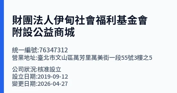 財團法人伊甸社會福利基金會附設公益商城的照片-統編 76347312(臺北市) 公司登記資料與營業項目詳細圖表