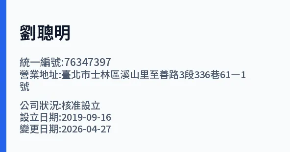 劉聰明的照片-統編 76347397(臺北市) 公司登記資料與營業項目詳細圖表