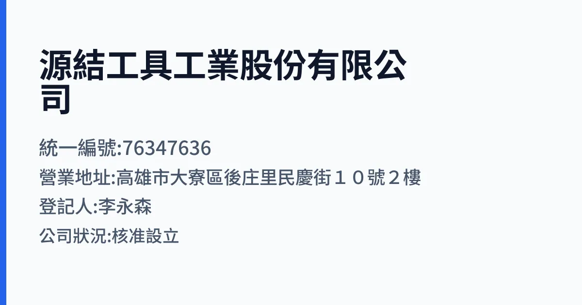 源結工具工業股份有限公司 - 統編 76347636(高雄市) 公司登記資料與營業項目詳細圖表