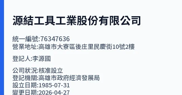 源結工具工業股份有限公司的照片-統編 76347636(高雄市) 公司登記資料與營業項目詳細圖表