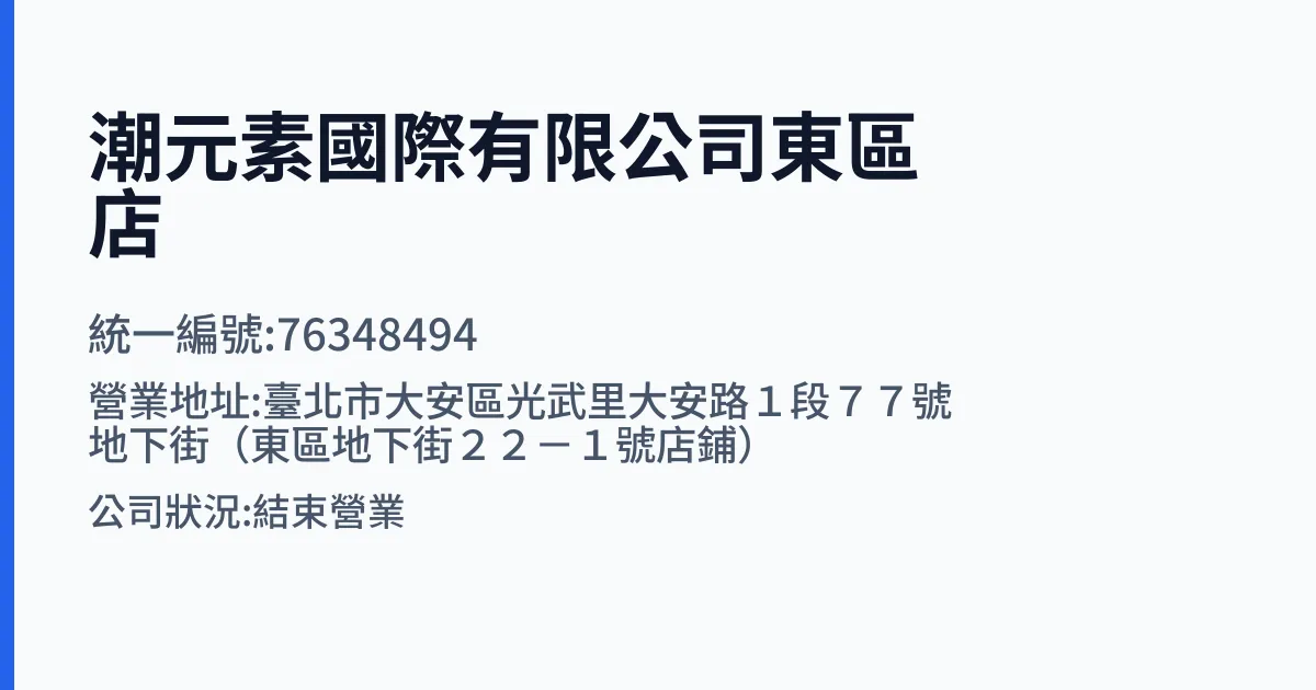 潮元素國際有限公司東區店 - 統編 76348494(臺北市) 公司登記資料與營業項目詳細圖表