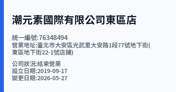 潮元素國際有限公司東區店的照片-統編 76348494(臺北市) 公司登記資料與營業項目詳細圖表