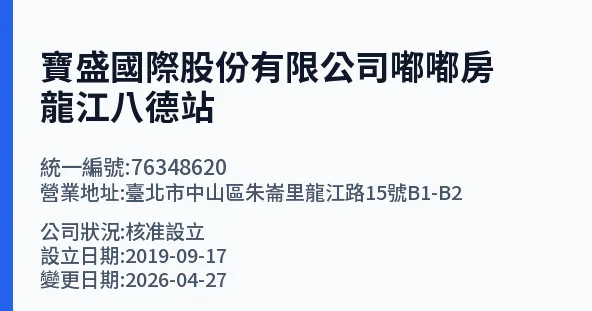 寶盛國際股份有限公司嘟嘟房龍江八德站的照片-統編 76348620(臺北市) 公司登記資料與營業項目詳細圖表