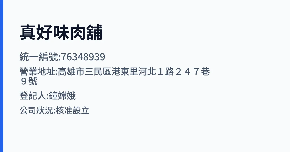 真好味肉舖 - 統編 76348939(高雄市) 公司登記資料與營業項目詳細圖表