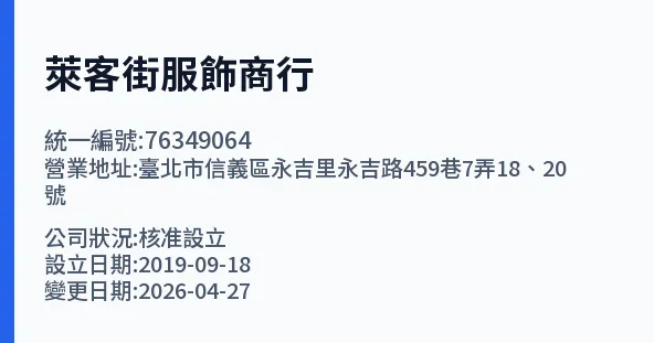 萊客街服飾商行的照片-統編 76349064(臺北市) 公司登記資料與營業項目詳細圖表