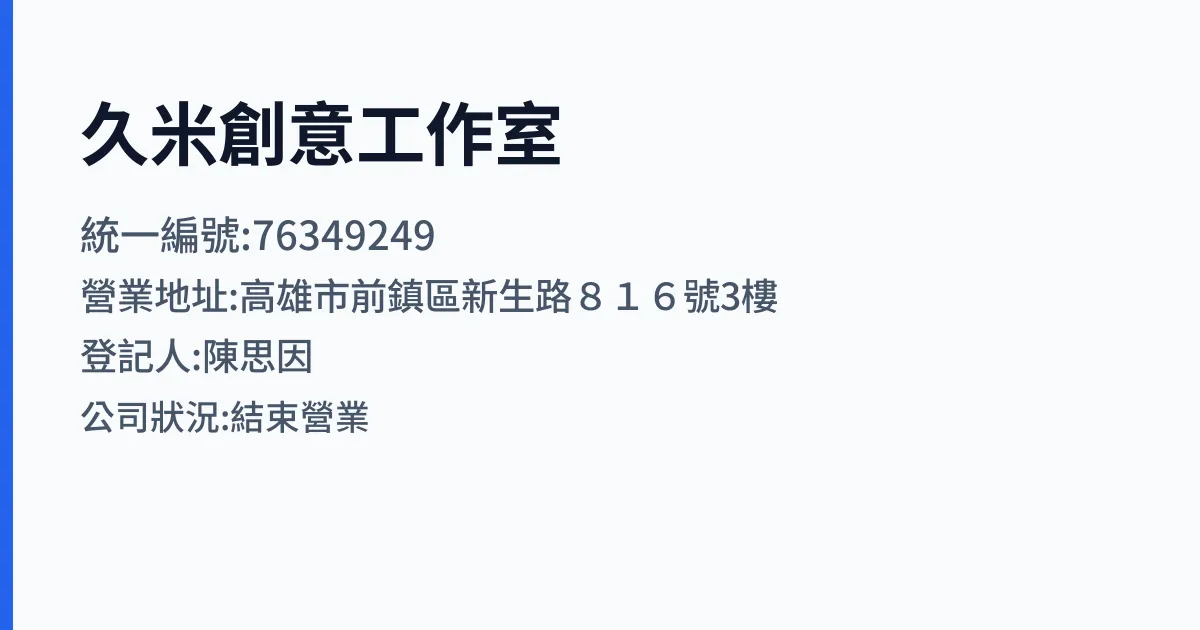 久米創意工作室 - 統編 76349249(高雄市) 公司登記資料與營業項目詳細圖表