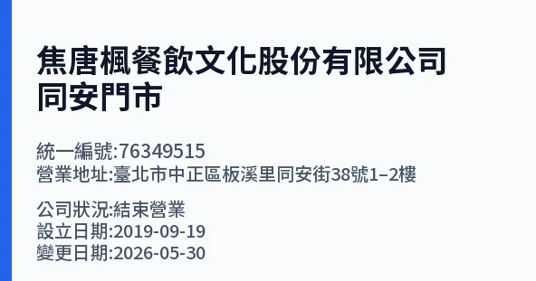 焦唐楓餐飲文化股份有限公司同安門市的照片-統編 76349515(臺北市) 公司登記資料與營業項目詳細圖表