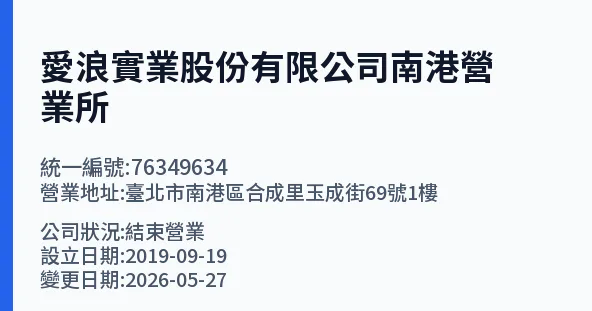 愛浪實業股份有限公司南港營業所的照片-統編 76349634(臺北市) 公司登記資料與營業項目詳細圖表