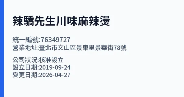辣驕先生川味麻辣燙的照片-統編 76349727(臺北市) 公司登記資料與營業項目詳細圖表