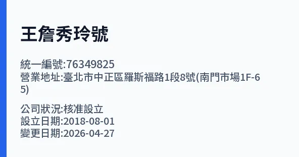 王詹秀玲號的照片-統編 76349825(臺北市) 公司登記資料與營業項目詳細圖表