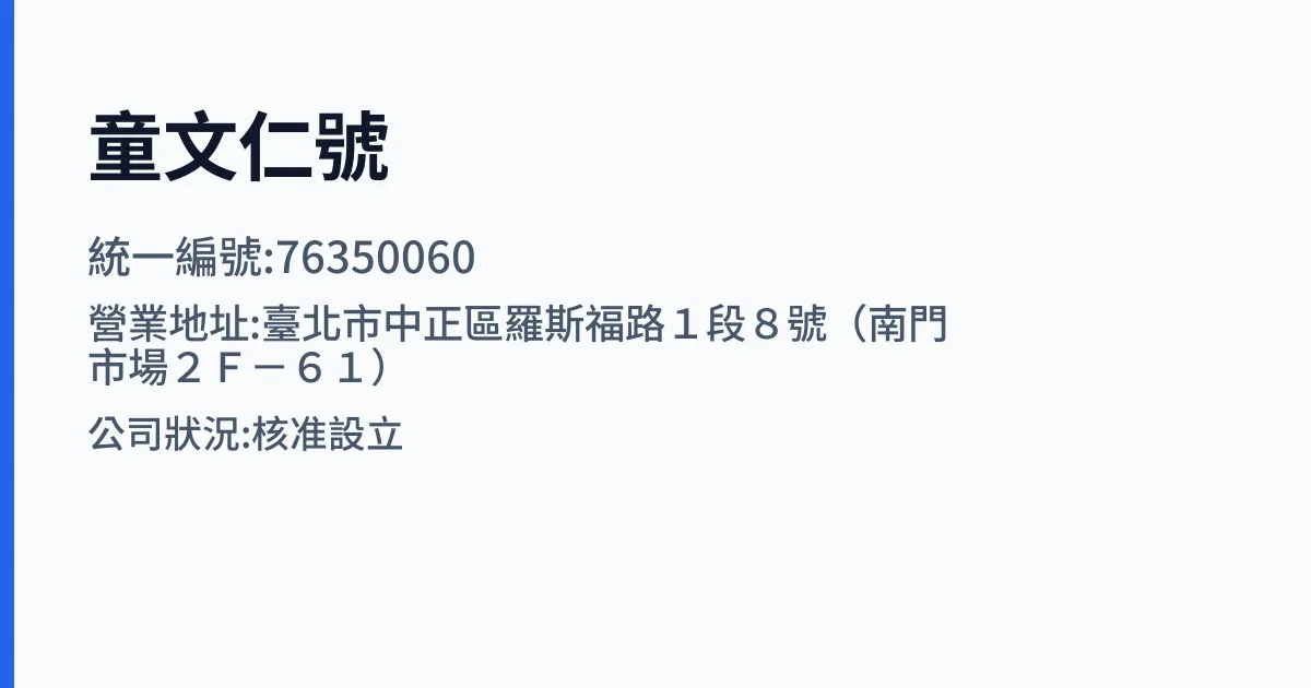 童文仁號 - 統編 76350060(臺北市) 公司登記資料與營業項目詳細圖表