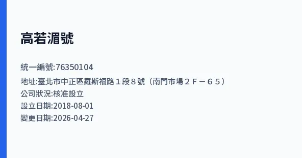 高若湄號的照片-統編 76350104(臺北市) 公司登記資料與營業項目詳細圖表